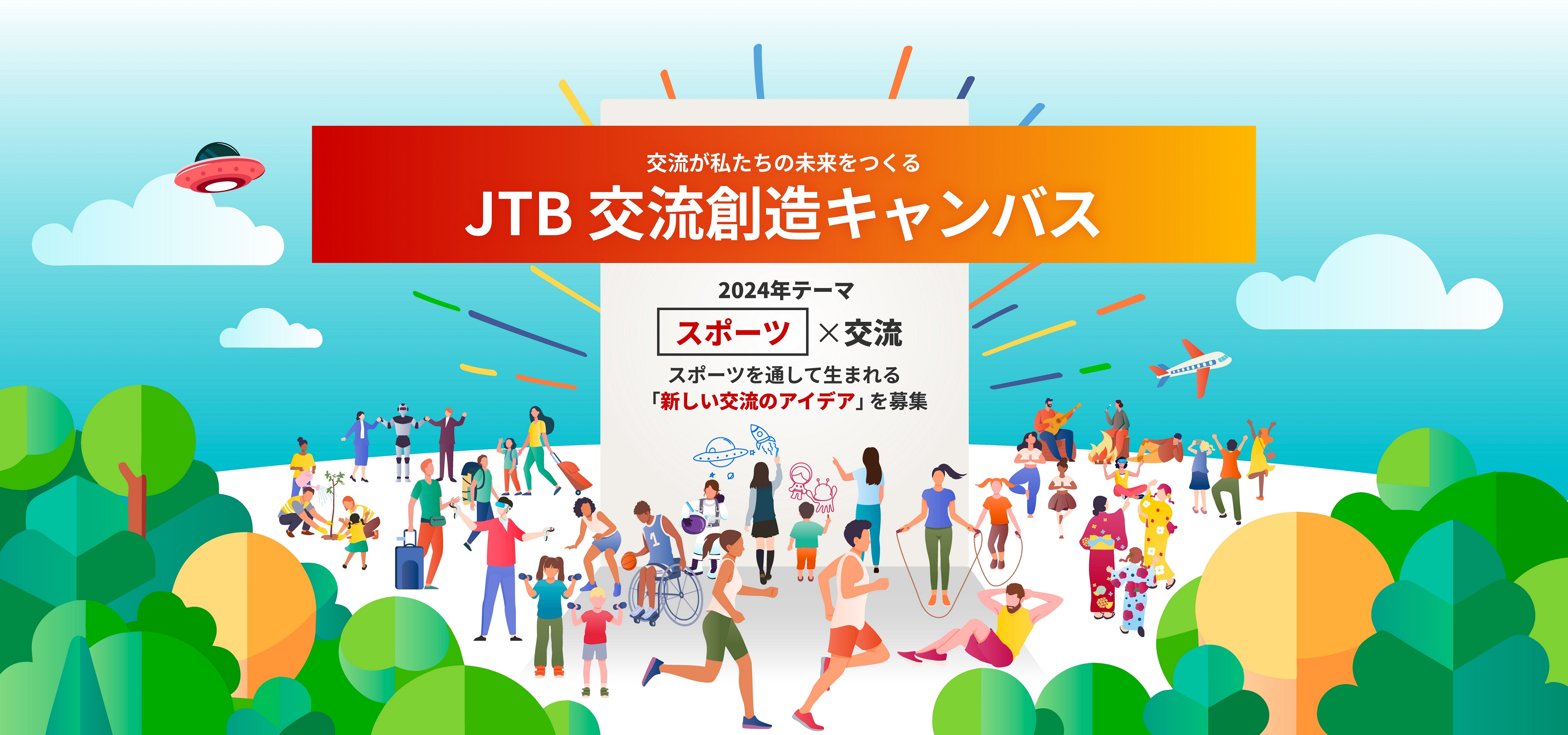 JTB交流創造キャンバス | 公募/コンテスト/コンペ情報なら「Koubo」